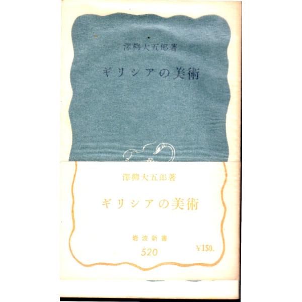 澤柳大五郎著青版　520体裁＝新書判1964年4月30日　1刷 ヒヤケ・シミなどの汚れがあります。