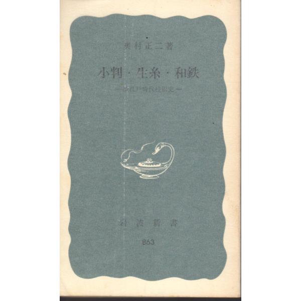 奥村正二　著青版　863体裁＝新書判1973年7月20日　１刷 ヒヤケ・シミなどの汚れがあります。