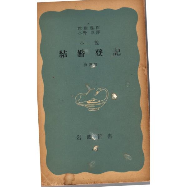 趙樹理 作小野忍 訳青版　133体裁＝新書判1953年5月20日　１刷 古い本になりますので、かなりのヒヤケ・シミなどの汚れ・いたみがあります。表紙にスレが数箇所、背の部分の上下に破れがあり。