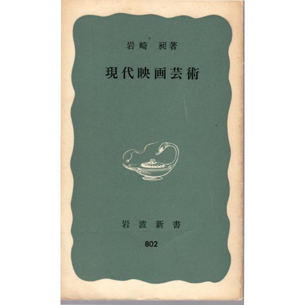 岩崎昶　著青版　802体裁＝新書判1971年10月30日　１刷 ヒヤケ・シミなどの汚れがあります。