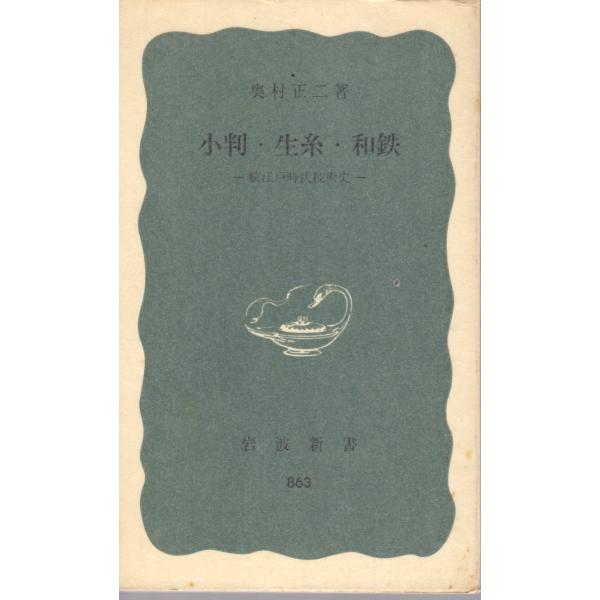 奥村正二　著青版　863体裁＝新書判1973年7月20日　１刷 多少のヒヤケ・シミなどの汚れがあります。