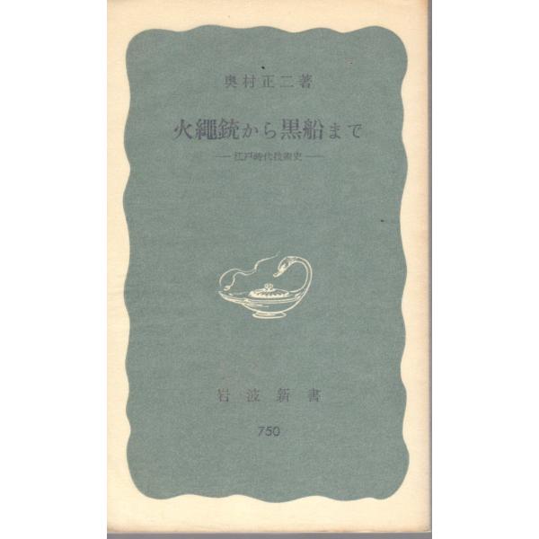 奥村正二　著青版　750体裁＝新書判1970年5月20日　１刷 多少のヒヤケ・シミなどの汚れがあります。