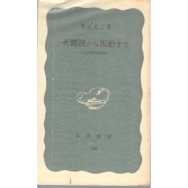 奥村正二　著青版　750体裁＝新書判1970年5月20日　１刷 多少のヒヤケ・シミなどの汚れがあります。