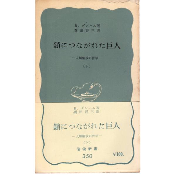 B.ダンハム 　著粟田賢三　訳青版　350体裁＝新書判1959年6月20日　１刷 ヒヤケ・シミなどの汚れがあります。表紙に破れあり。