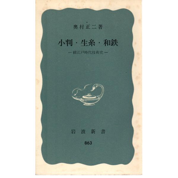 奥村正二　著青版　863体裁＝新書判1973年7月20日　１刷 多少りのヒヤケ・シミなどの汚れがあります。