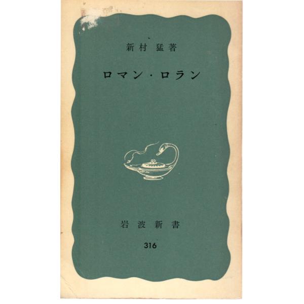 新村猛　著青版　316体裁＝新書判1974年5月20日　17刷 ヒヤケ・シミなどの汚れがあります。最終頁に書き込みあり。表紙にシール類のはがしあとあり。