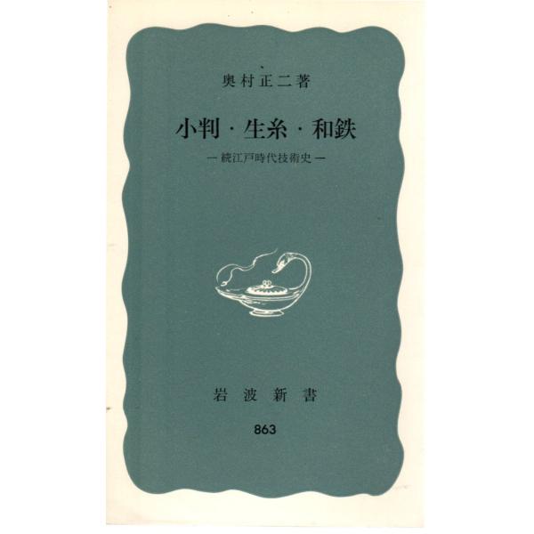 奥村正二　著青版　863体裁＝新書判1973年7月20日　１刷 ヒヤケ・シミなどの汚れがあります。
