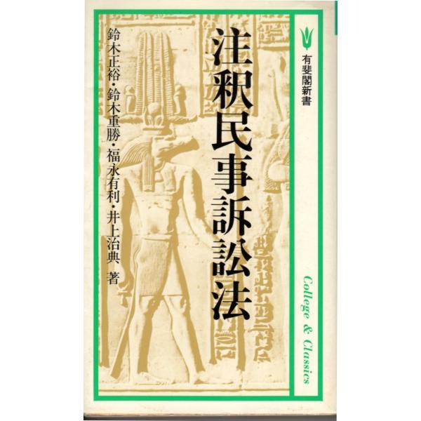 鈴木　正裕，鈴木　重勝，福永　有利，井上　治典／著1985年10月発売1985年10月10日　初版１刷新書判 ， 666ページ ISBN 4-641-09045-9古本ですので多少のヒヤケ・シミなどの汚れがあります。　カバーあり。