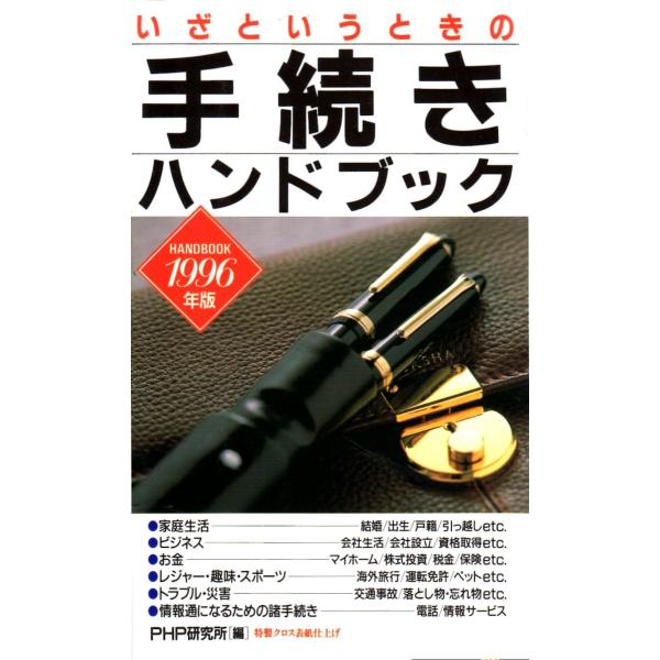ＰＨＰ研究所　編ＰＨＰ体裁＝新書判1996年1月25日　１刷 多少のヒヤケ・シミなどの汚れがあります。　カバーあり。