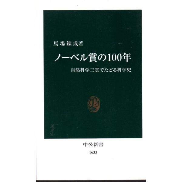 馬場錬成 　著1633体裁＝新書判2002年3月25日　1版 多少のヒヤケ・シミなどの汚れがあります。　カバーあり。