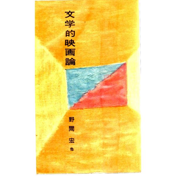 野間宏他 　著中央公論社体裁＝新書判1957年1月15日　１版 かなりのヒヤケ・シミ・しなりなどの汚れ・傷みがあります。