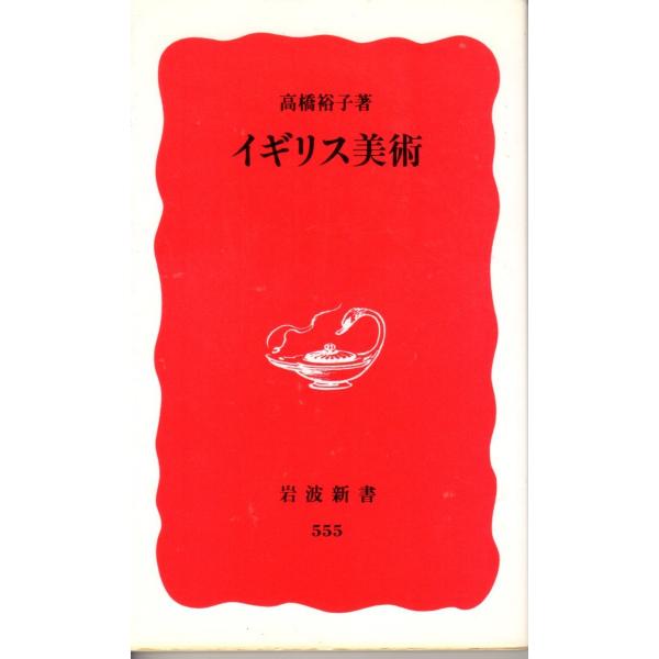 高橋裕子　著新赤版　555体裁＝新書判1998年4月20日　1刷 古本ですので多少のヒヤケ・シミなどの汚れがあります。