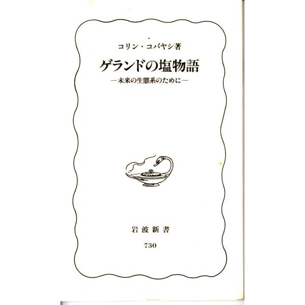 コリン・コバヤシ　著新赤版　730体裁＝新書判2001年５月18日　　1刷 古本ですので多少のヒヤケ・シミなどの汚れがあります。カバーなし。