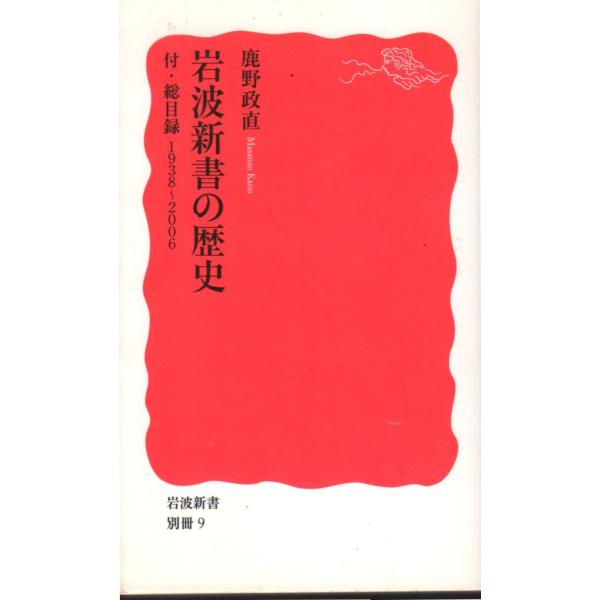 鹿野政直　著新赤版　別冊 9体裁＝新書判2006年5月19日　　１刷多少のヒヤケ・シミなどの汚れがあります