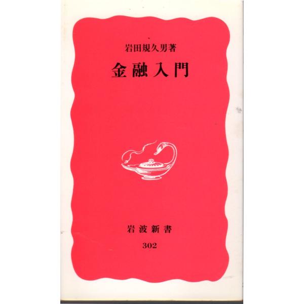 岩田規久男　著新赤版　302体裁＝新書判1993年11月30日　　２刷多少のヒヤケ・シミなどの汚れがあります
