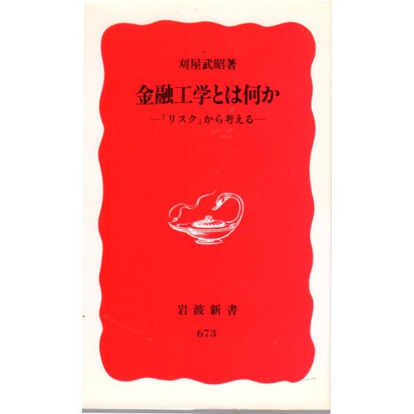 刈屋武昭　著新赤版　673体裁＝新書判2000年5月19日　　１刷多少のヒヤケ・シミなどの汚れがあります