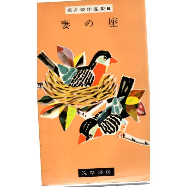 壺井栄　著筑摩書房壺井栄作品集６体裁＝新書判1962年12月25日　２刷 ヒヤケ・シミなどの汚れがあります。　カバーあり。