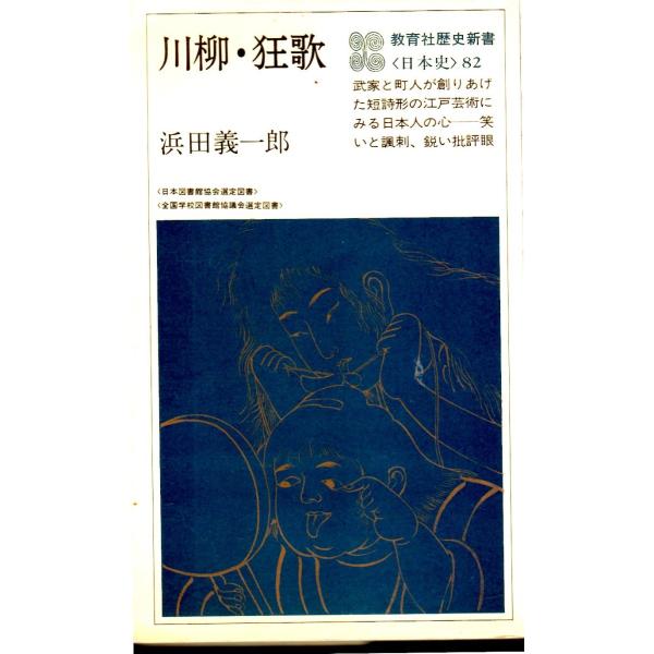 浜田義一郎　著教育社歴史新書８２体裁　新書本1981年5月20日　４刷ヒヤケ・シミなどの汚れ、傷みがあります。