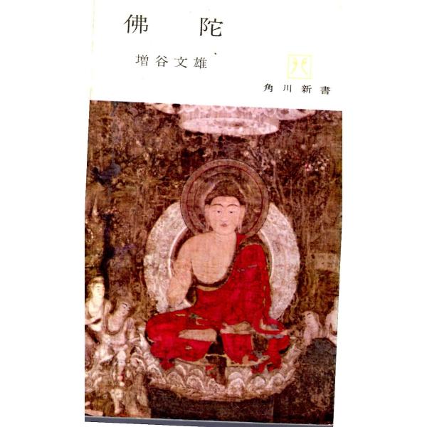 増谷文雄　著角川新書６２体裁＝新書判1965年10月10日　10刷 ヒヤケ・シミなどの汚れ、傷みがあります。　カバーあり。