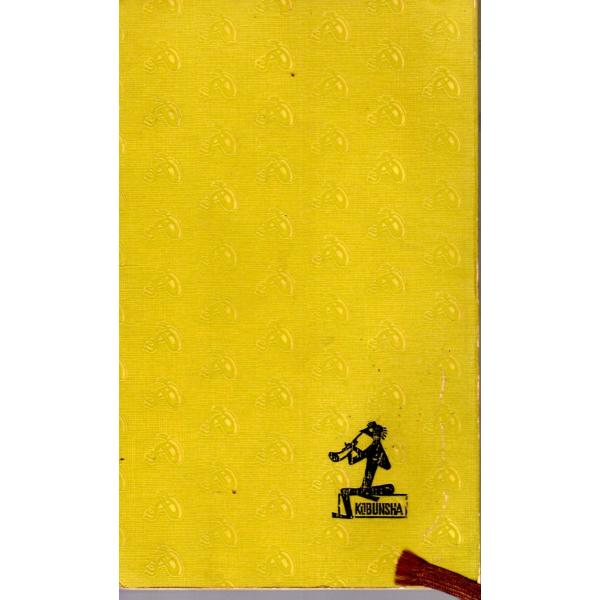 堀川直義　著光文社KAPPA BOOKS体裁　新書本1963年8月25日　41刷ヒヤケ・シミなどの汚れ、傷みがあります。とびらのページが抜けています。表紙カバーなし。