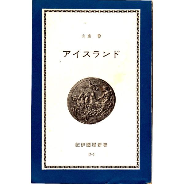 山室静　著紀伊国屋新書Ｄ−２体裁　新書本1963年10月31日　１刷ヒヤケ・シミなどの汚れ、傷みがあります。