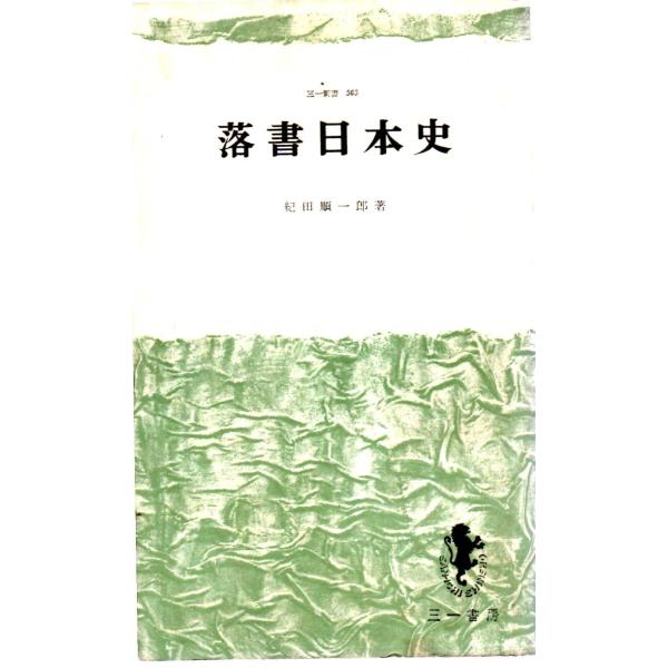 紀田順一郎　著三一新書５６５体裁　新書本1967年3月17日　１刷ヒヤケ・シミなどの汚れ、傷みがあります。表紙カバーなし。
