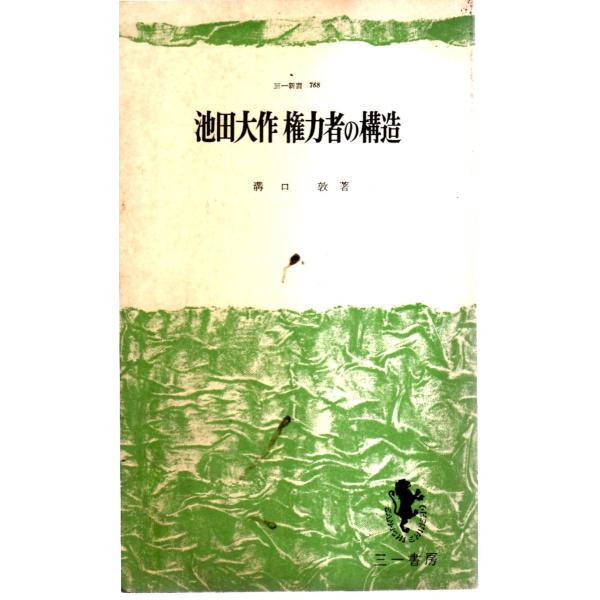 溝口敦　著三一新書７６８体裁　新書本1972年3月31日　１刷ヒヤケ・シミなどの汚れ、傷みがあります。表紙カバーなし。