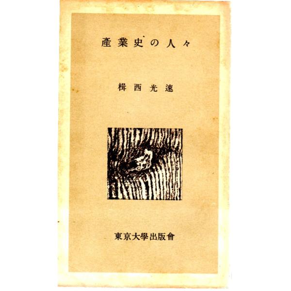 楫西　光速　著東京大学出版会体裁　新書本1954年4月30日　１刷かなりののヒヤケ・シミなどの汚れ、傷みがあります。