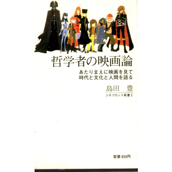 島田豊　著シネフロント新書２体裁　新書本1983年2月1日　１刷ヒヤケ・シミなどの汚れ、傷みがあります。