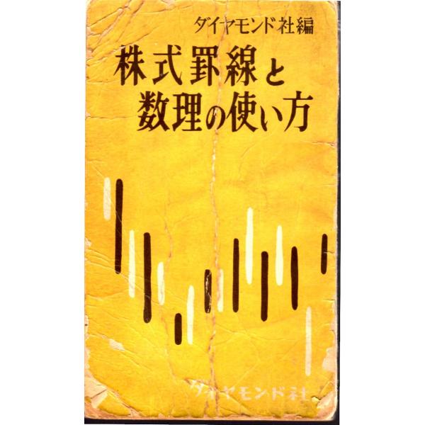 ダイヤモンド社　編ダイヤモンド社体裁　新書本かなりのヒヤケ・シミなどの汚れ、傷みがあります。表紙表は本体と破れ切り離れています。出版社情報のページは欠落しております。の書き込みあり。
