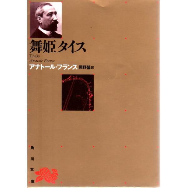 アナトール・フランス   著岡野　馨　訳角川文庫                                               ■体裁＝文庫判■1989年6月5日　7版ヒヤケ・シミなどの汚れ・傷みがあります。