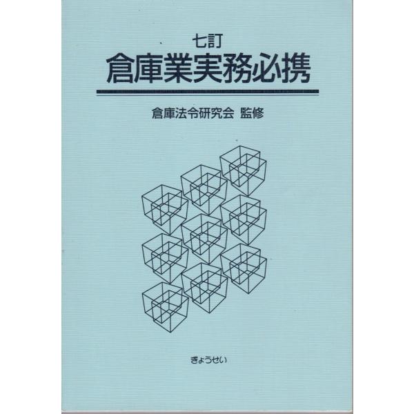 倉庫法令研究会　監修ぎょうせい2008年11月10日　3刷Ａ5多少のヒヤケ、シミ等の汚れや傷みがあります