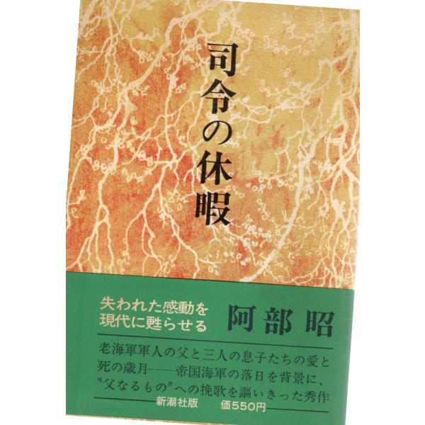阿部 昭 (著)新潮社単行本1971/4/25   1刷ヒヤケ、シミ等の汚れや傷みがあります。