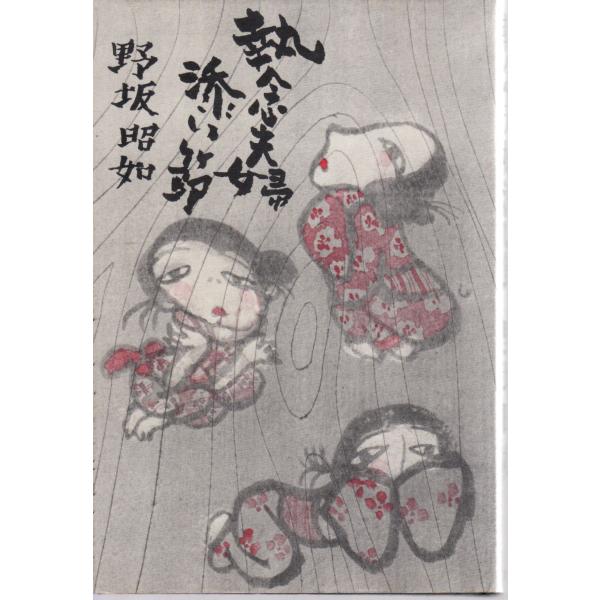 野坂 昭如 (著)講談社単行本1974/6/28   1刷ヒヤケ、シミ等の汚れや傷みがあります。