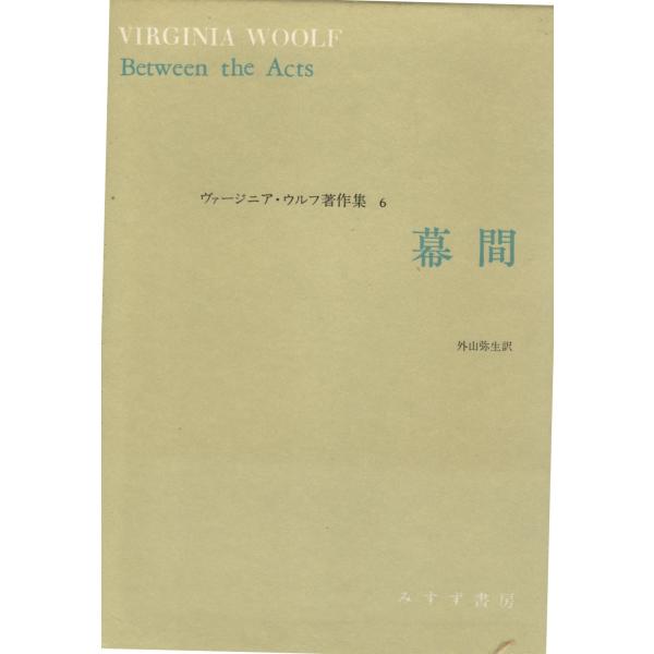 ヴァージニア・ウルフ (著), 外山 弥生 (翻訳)みすず書房単行本1977/8/25   1刷ヒヤケ、シミ等の汚れや傷みがあります。