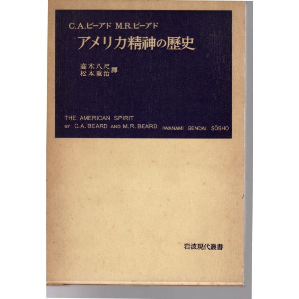 C.A.ビーアド (著), M.R.ビーアド (著), 高木 八尺 (翻訳), 松本 重治 (翻訳)岩波書店選書1966/11/10   7刷ヒヤケ、シミ等の汚れや傷みがあります。