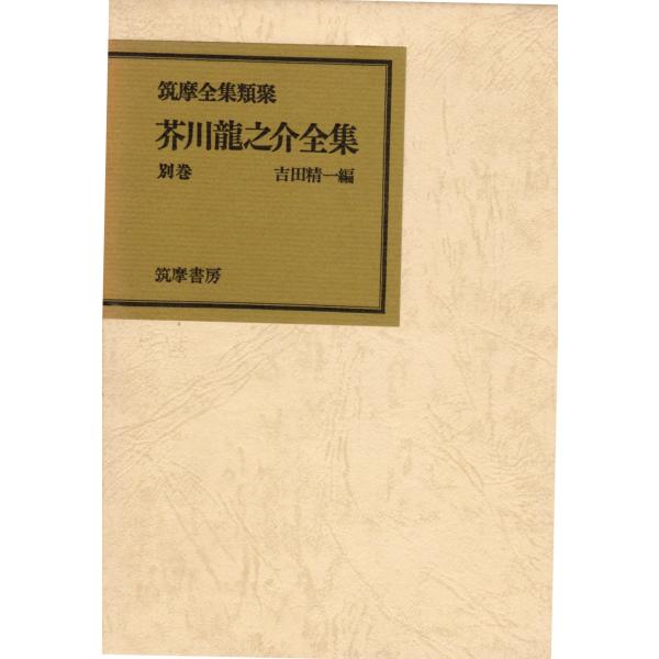 芥川 龍之介 (著)、吉田精一(編)筑摩書房単行本1977/9/30   初版11刷ヒヤケ、シミ等の汚れや傷みがあります。