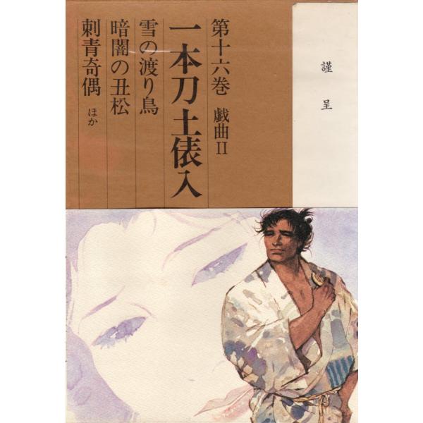 長谷川 伸 (著)朝日新聞社単行本1972/6/15   1刷ヒヤケ、シミ等の汚れや傷みがあります。