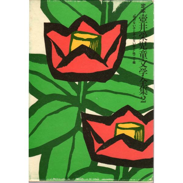 壺井栄 (著)講談社単行本 1979/11/15   新装版第1刷ヒヤケ、シミ等の汚れや傷みがあります。