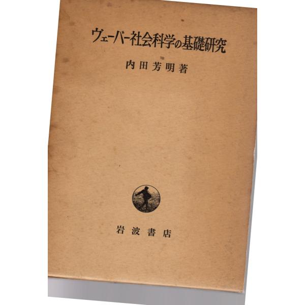 内田 芳明 (著)岩波書店単行本 1971/3/10   第4刷ヒヤケ、シミ等の汚れや傷みがあります。