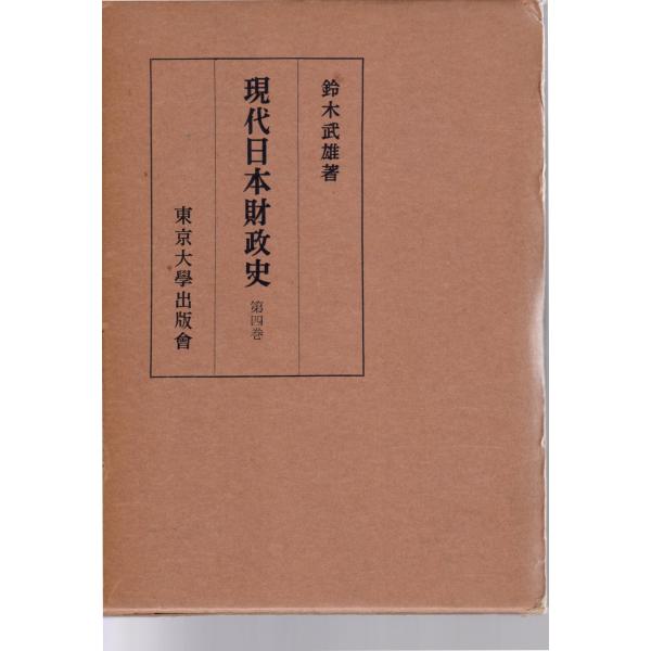 鈴木 武雄 (著)東京大学出版会単行本 1970/10/15   2版ヒヤケ、シミ等の汚れや傷みがあります。