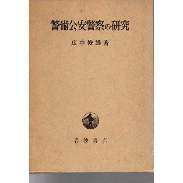 広中-俊雄 (著)岩波書店単行本 1973/11/20   第1刷ヒヤケ、シミ等の汚れや傷みがあります。