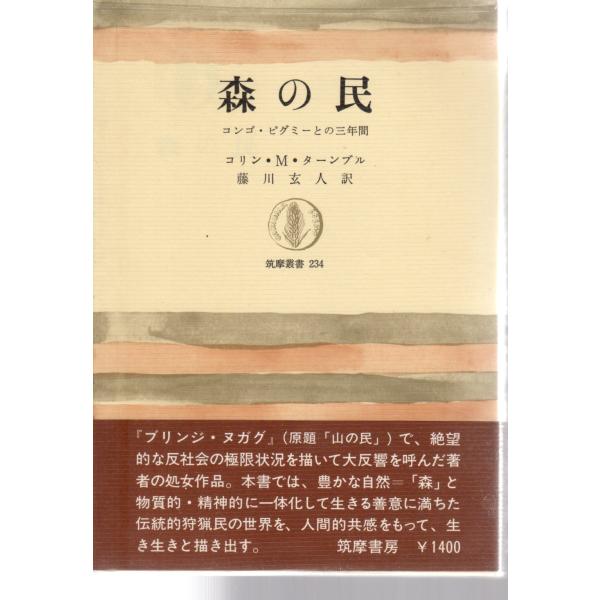 コリン・M.ターンブル (著), 藤川 玄人 (翻訳)筑摩書房　筑摩叢書単行本 1976/9/20   1刷ヒヤケ、シミ等の汚れや傷みがあります。