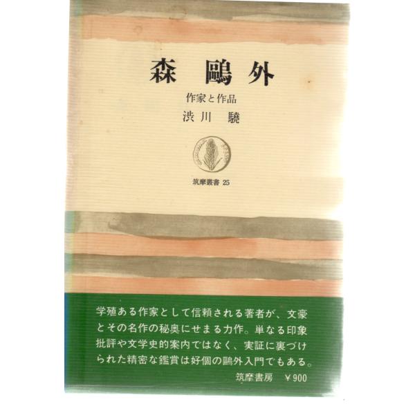 渋川驍 (著)筑摩書房　筑摩叢書単行本 1975/8/20   8刷ヒヤケ、シミ等の汚れや傷みがあります。