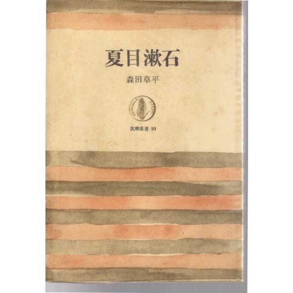 森田 草平 (著)筑摩書房　筑摩叢書単行本 1973/6/15   6刷ヒヤケ、シミ等の汚れや傷みがあります。
