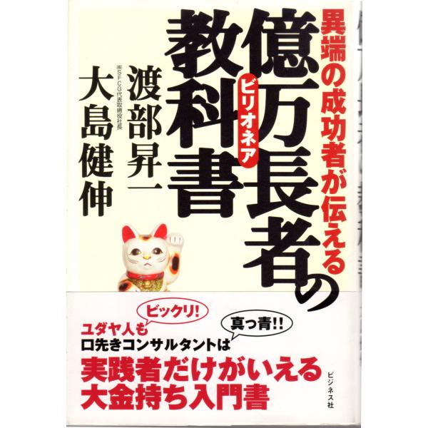 渡部 昇一 (著), 大島 健伸 (著)ビジネス社単行本2004/11/25    1刷ヒヤケ、シミ等の汚れや傷みがあります。