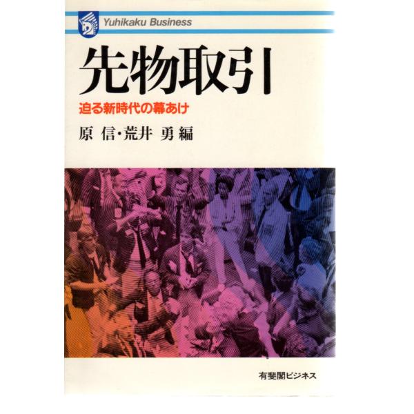 原 信 (編集), 荒井 勇 (編集)有斐閣単行本1984/8/30    1刷ヒヤケ、シミ等の汚れや傷みがあります。