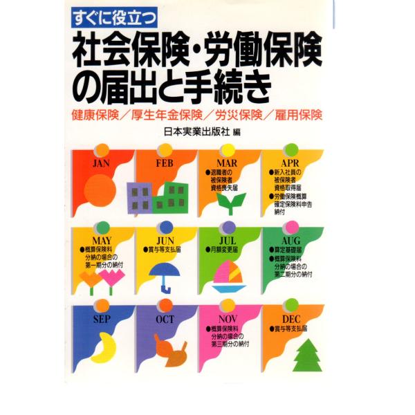 日本実業出版社 (編集)日本実業出版社単行本1990/9/10      ヒヤケ、シミ等の汚れや傷みがあります。