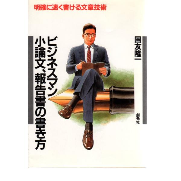 国友 隆一 (著)創元社単行本1987/4/20    2刷      ヒヤケ、シミ等の汚れや傷みがあります。