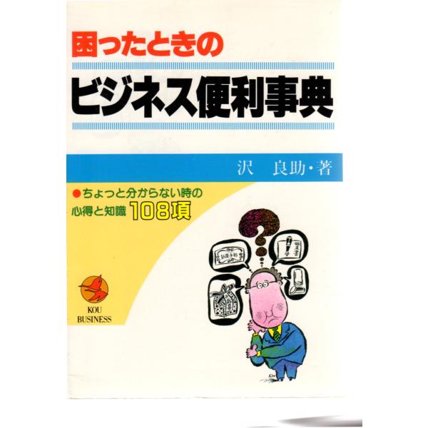 沢 良助 (著)こう書房単行本1985/10/20    11刷      ヒヤケ、シミ等の汚れや傷みがあります。